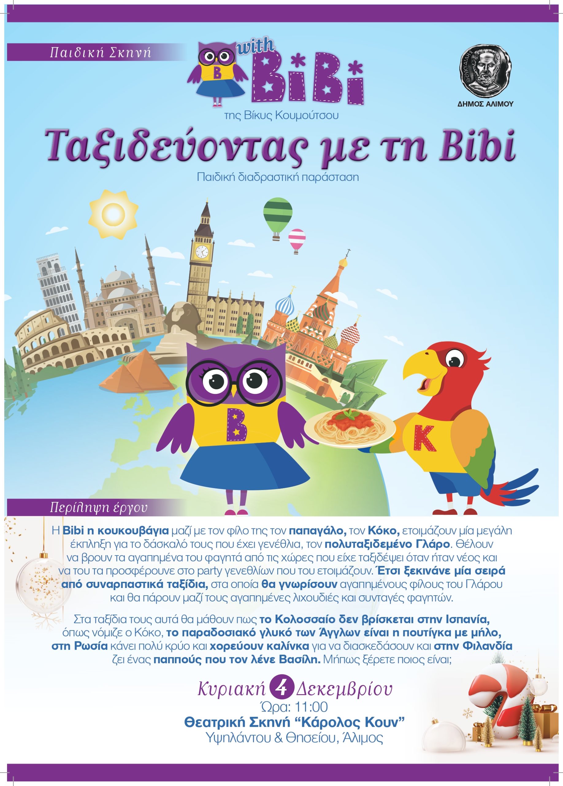 Τα παιδιά του Αλίμου ταξιδεύουν... με την Bibi | XΤΥΠΟΣ online