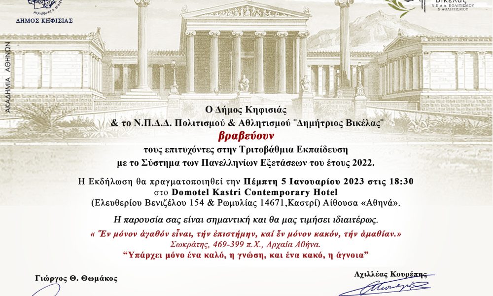 Ο Δήμος Κηφισιάς βραβεύει τους επιτυχόντες μαθητές των Πανελληνίων 2022 ...