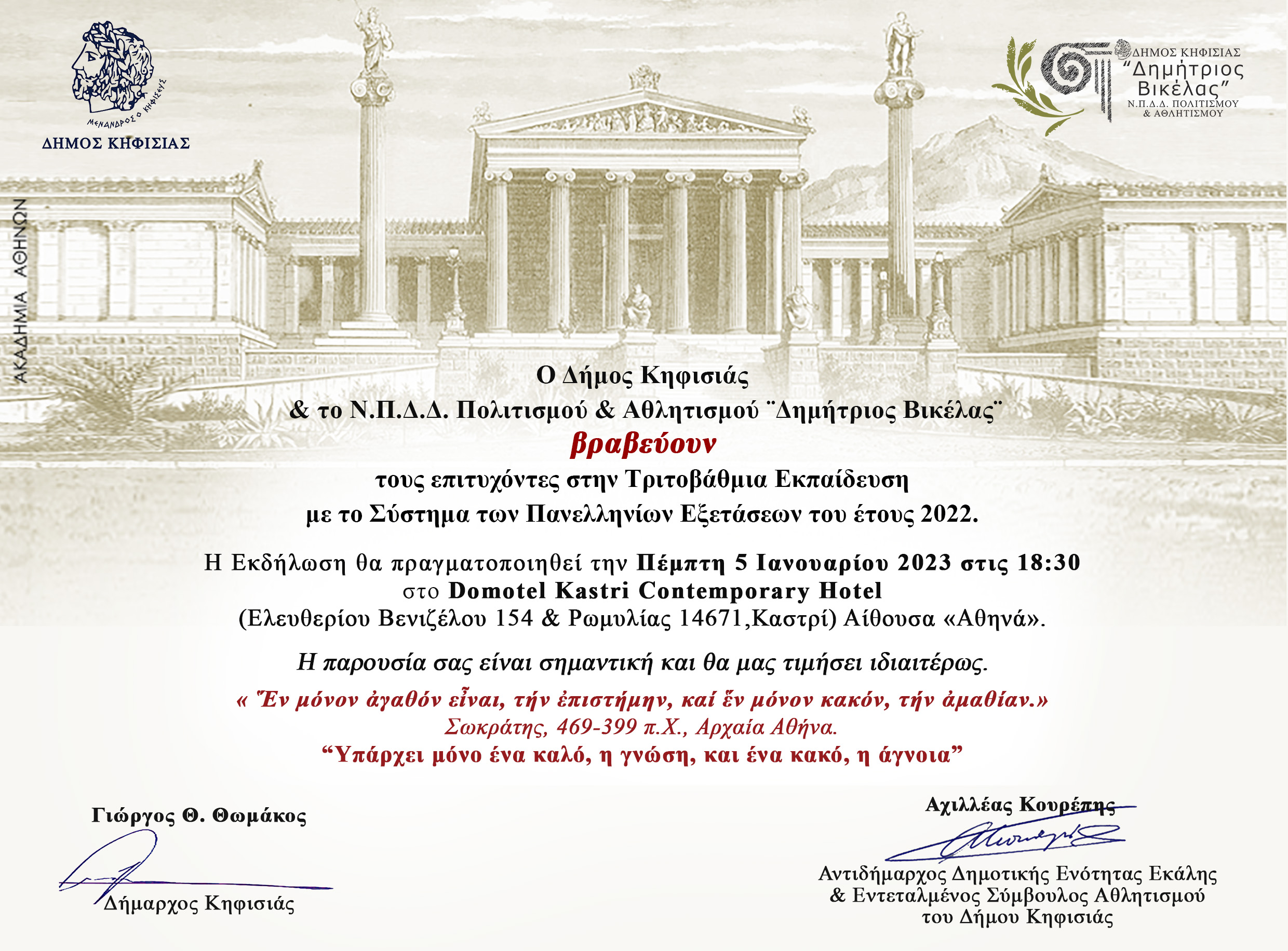 Ο Δήμος Κηφισιάς βραβεύει τους επιτυχόντες μαθητές των Πανελληνίων 2022 ...