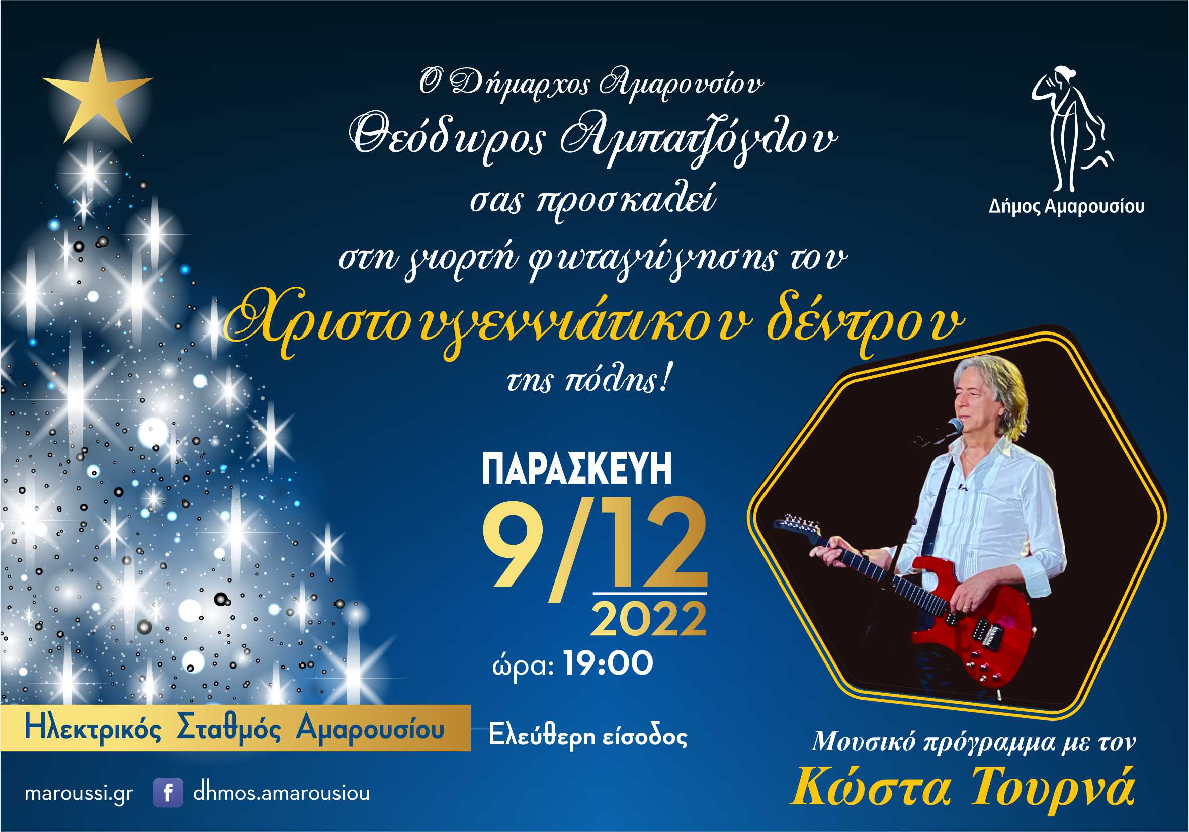 Άναμμα δέντρου με τον Κώστα Τουρνά στο Μαρούσι | XΤΥΠΟΣ online