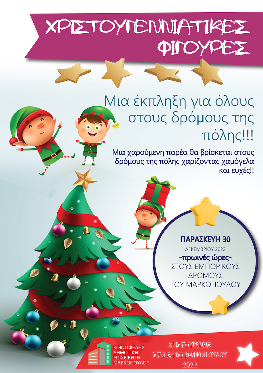 Χριστουγεννιάτικες Φιγούρες στους δρόμους του Μαρκοπούλου | XΤΥΠΟΣ online