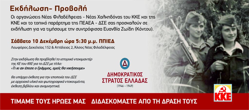 Οι οργανώσεις Νέας Φιλαδέλφειας - Νέας Χαλκηδόνας του ΚΚΕ και της ΚΝΕ ...