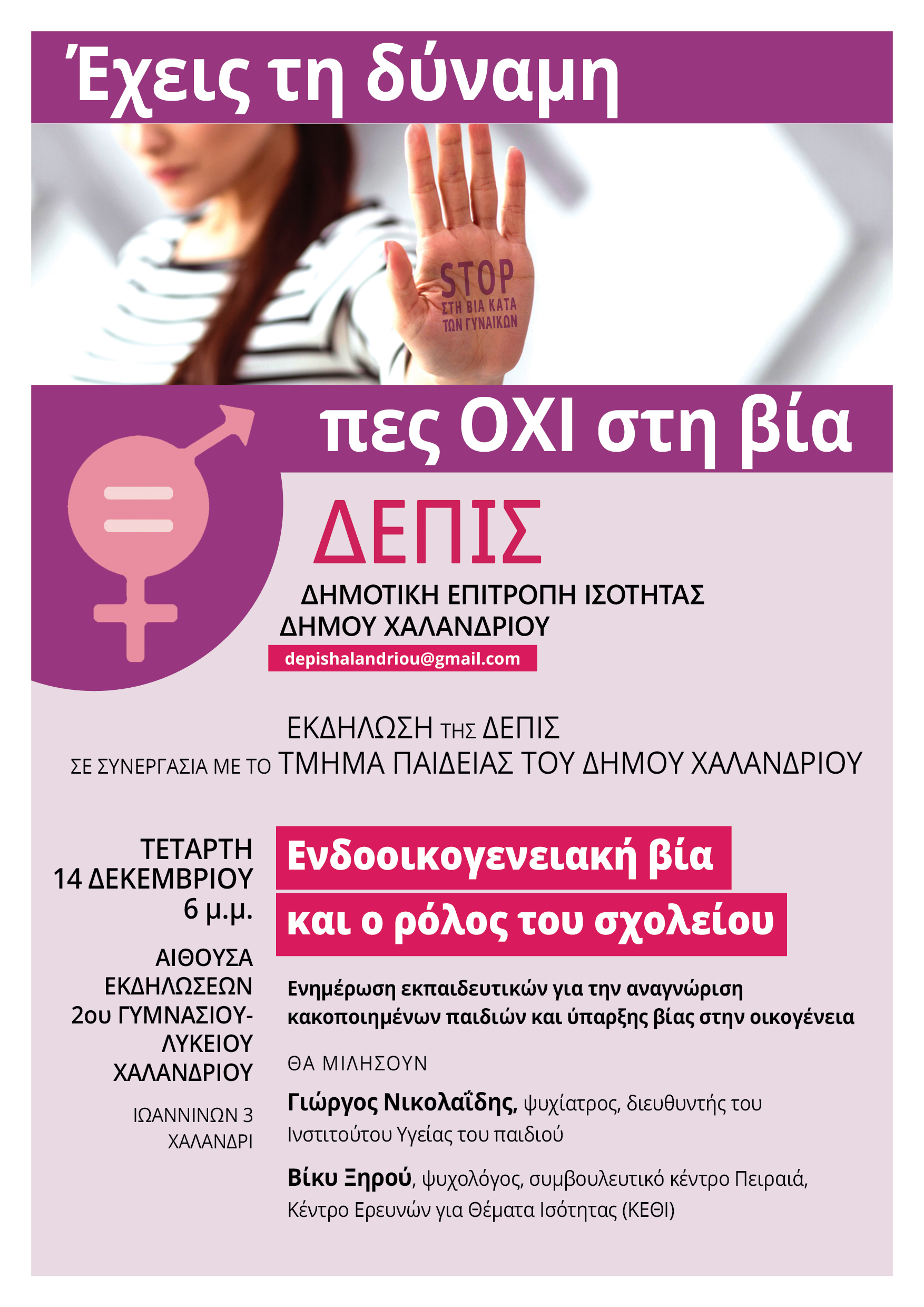 «Ενδοοικογενειακή βία και ο ρόλος του σχολείου»: Εκδήλωση στο Χαλάνδρι ...