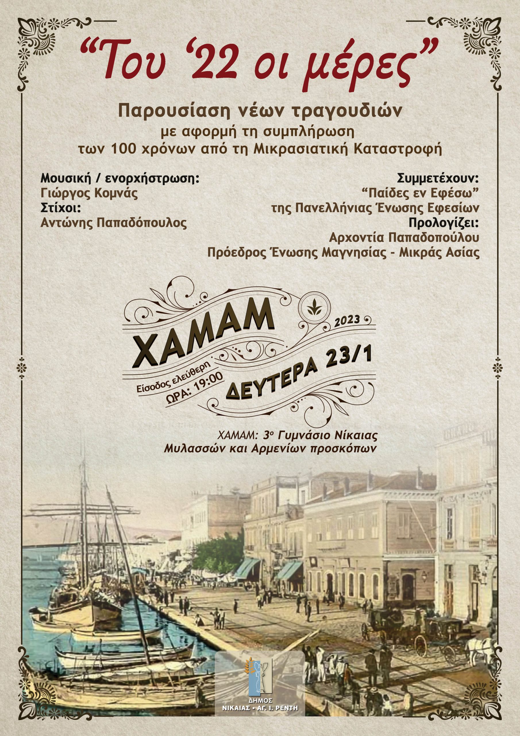 «Του ’22 οι μέρες» στο ΛΟΥΤΡΟ-ΧΑΜΑΜ Νίκαιας | XΤΥΠΟΣ online