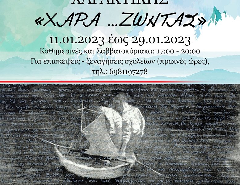 Η Ομαδική Έκθεση Χαρακτικής “ΧΑΡΑ….ΖΩΝΤΑΣ” στο Πολιτιστικό Κέντρο ...