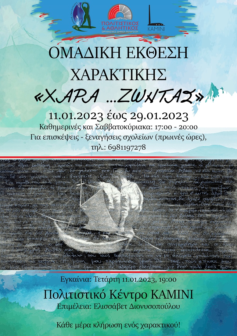Η Ομαδική Έκθεση Χαρακτικής “ΧΑΡΑ….ΖΩΝΤΑΣ” στο Πολιτιστικό Κέντρο ...