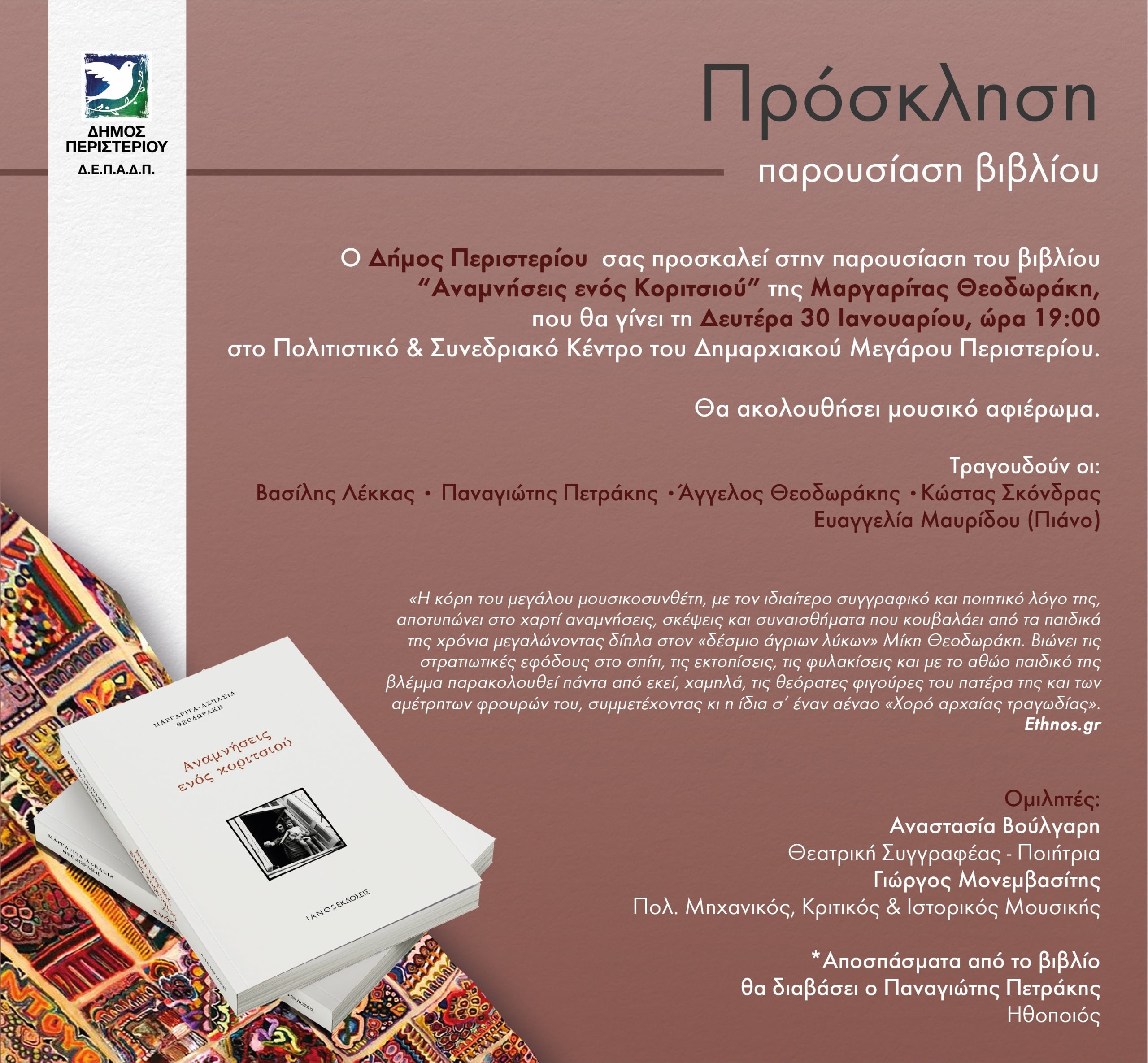 Παρουσίαση του βιβλίου της Μαργαρίτας Θεοδωράκη στον Δήμο Περιστερίου ...