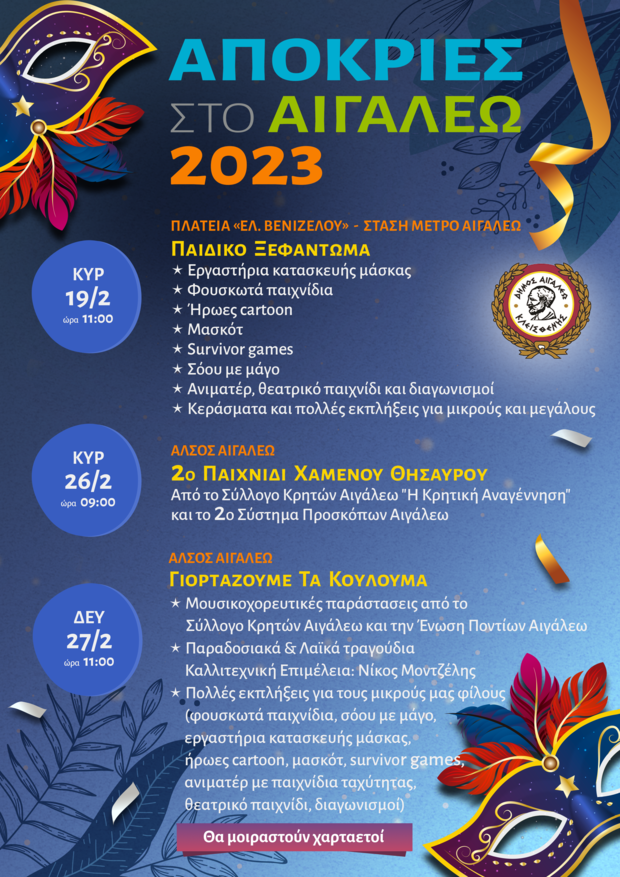 Απόκριες και Κούλουμα 2023 στο Αιγάλεω | XΤΥΠΟΣ online