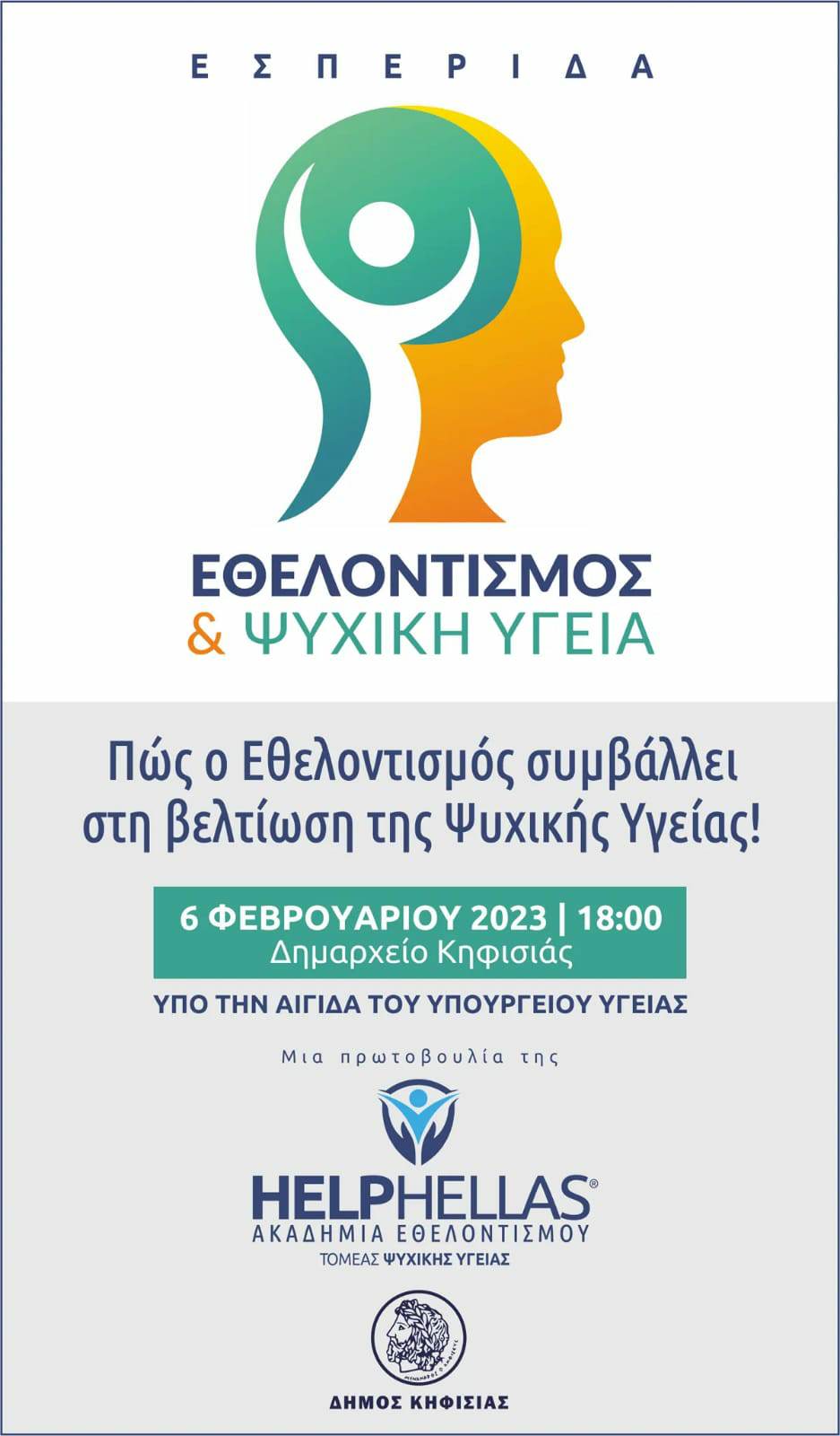 "Εθελοντισμός και ψυχική υγεία": Εσπερίδα τη Δευτέρα 6/2 στο Δήμο ...