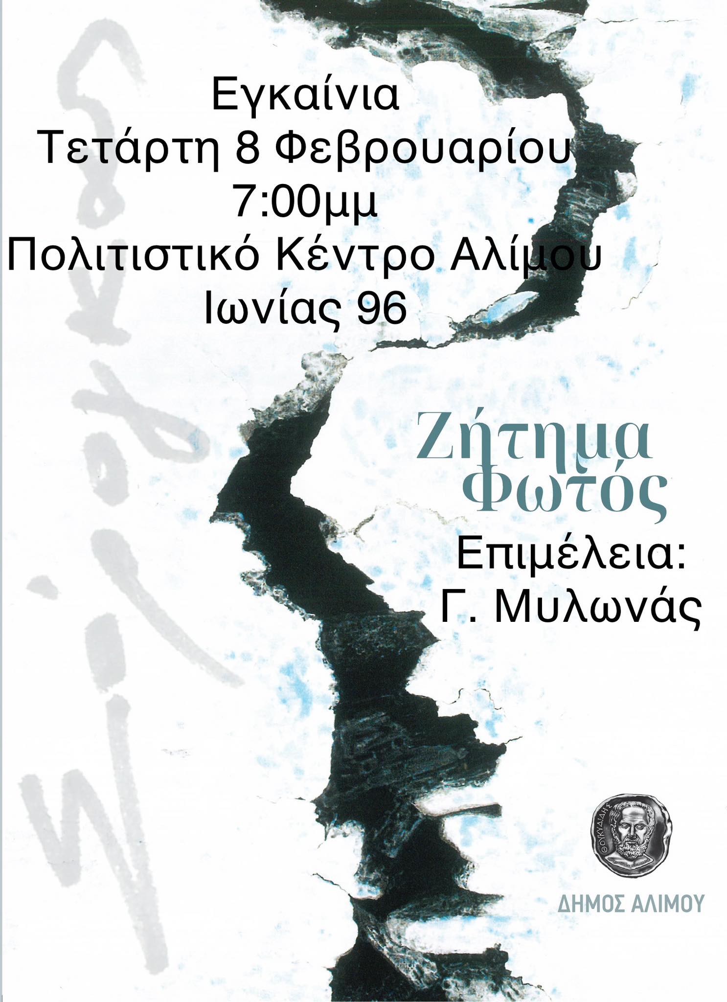 «Ζήτημα Φωτός»: Εικαστική έκθεση στον Άλιμο | XΤΥΠΟΣ online
