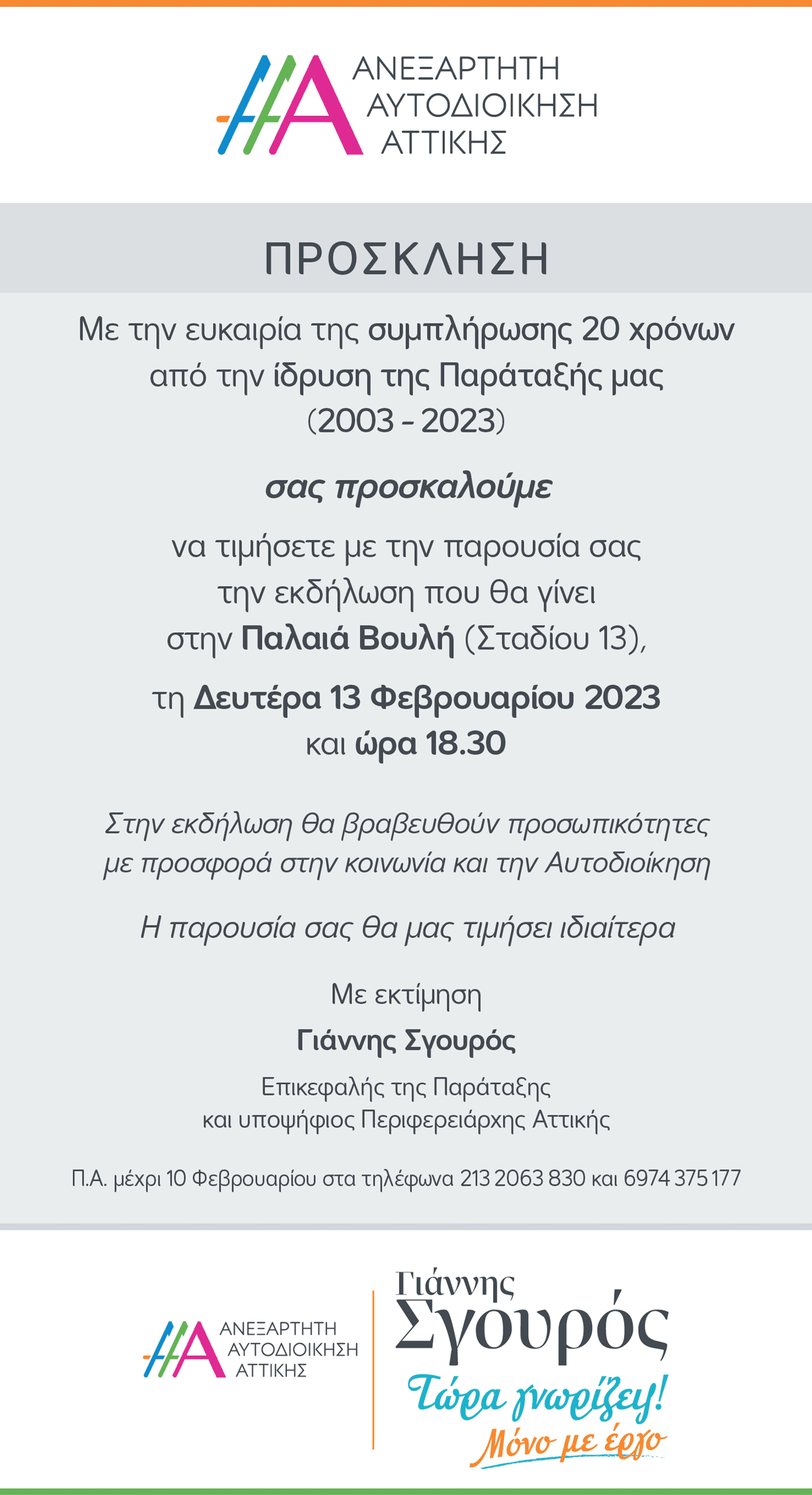 Ανεξάρτητη Αυτοδιοίκηση Αττικής: Επετειακή εκδήλωση στην Παλιά Βουλή ...