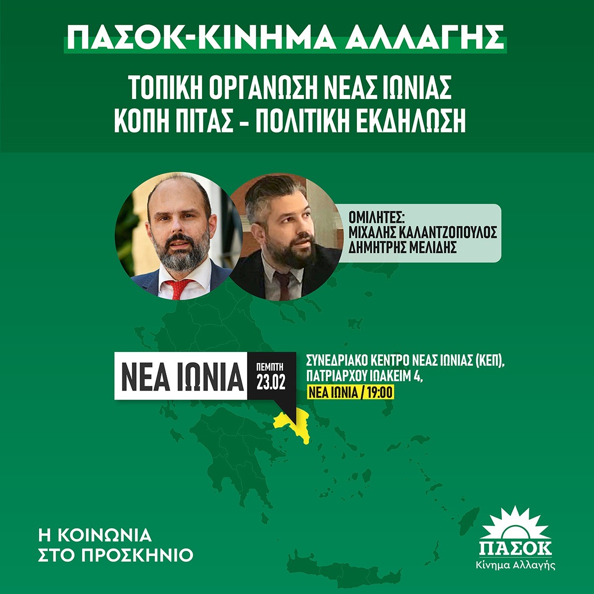 Εκδήλωση κοπής πίτας από την Τ.Ο. ΠΑΣΟΚ-ΚΙΝΑΛ Νέας Ιωνίας | XΤΥΠΟΣ online