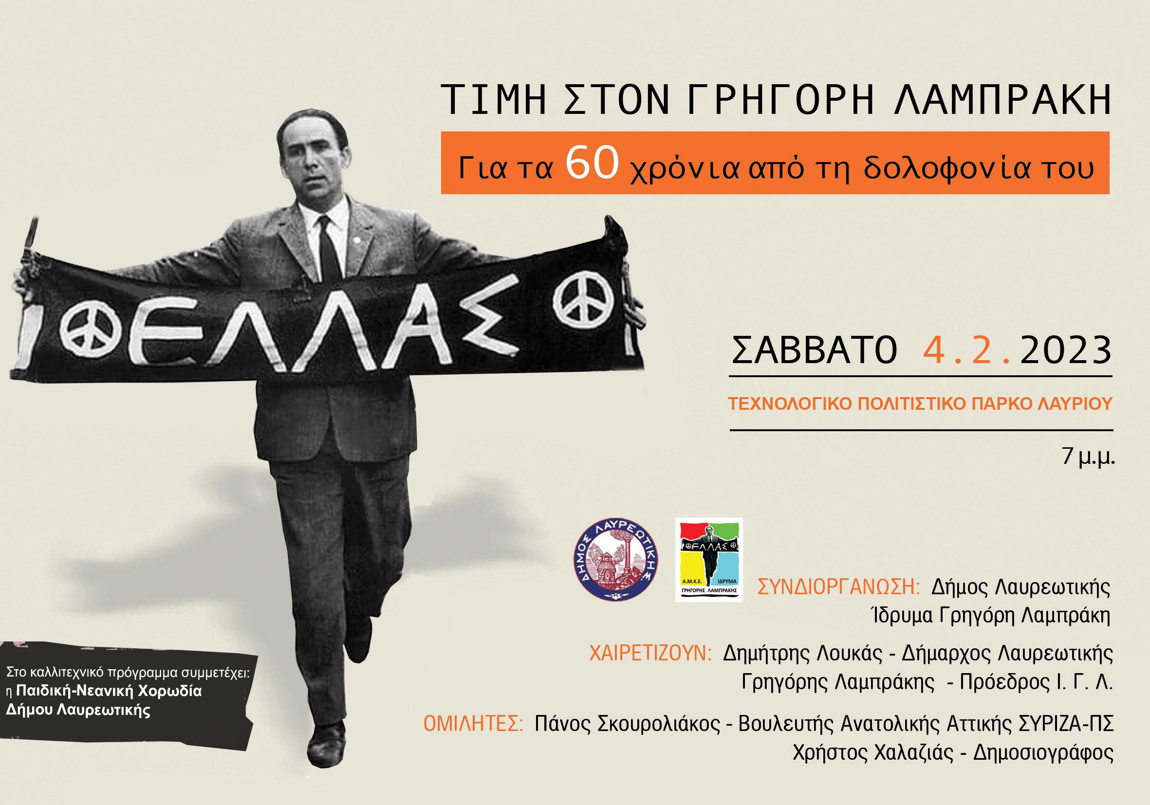 Εκδήλωση μνήμης για τα 60 χρόνια από τη δολοφονία του Γρηγόρη Λαμπράκη ...