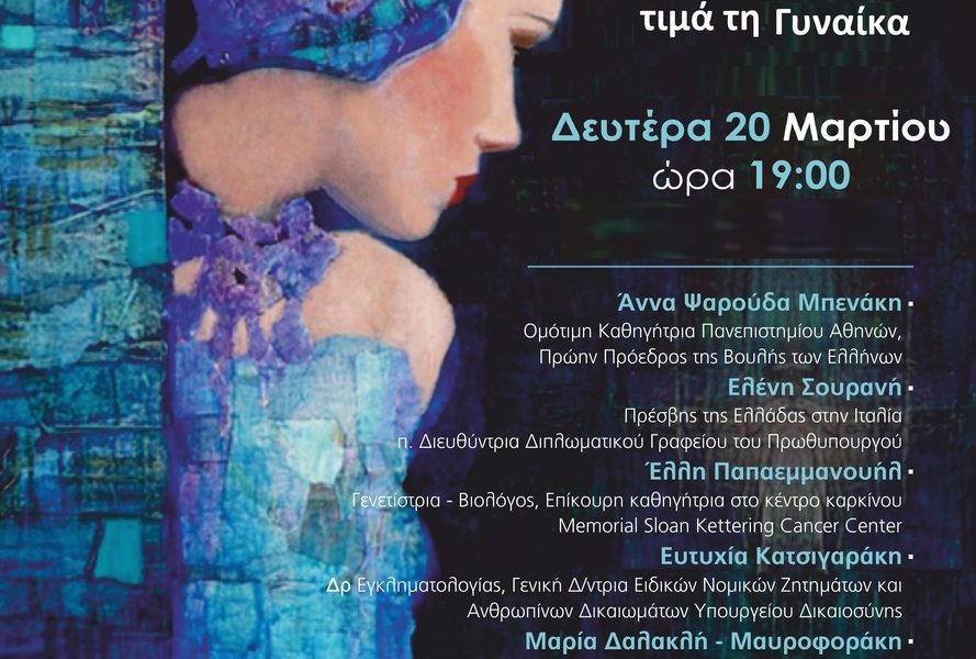 Εκδήλωση - φόρος τιμής στη Γυναίκα από το Δήμο Παπάγου - Χολαργού ...