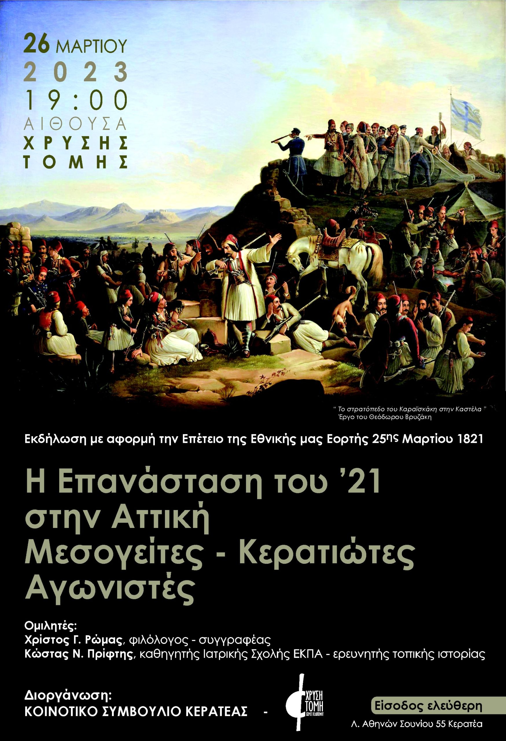 “Η Επανάσταση του ’21 στην Αττική, Μεσογείτες - Κερατιώτες Αγωνιστές ...