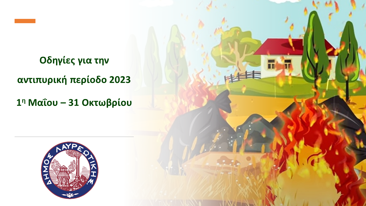 Οδηγίες από το Δήμο Λαυρεωτικής ενόψει της έναρξης της αντιπυρικής ...