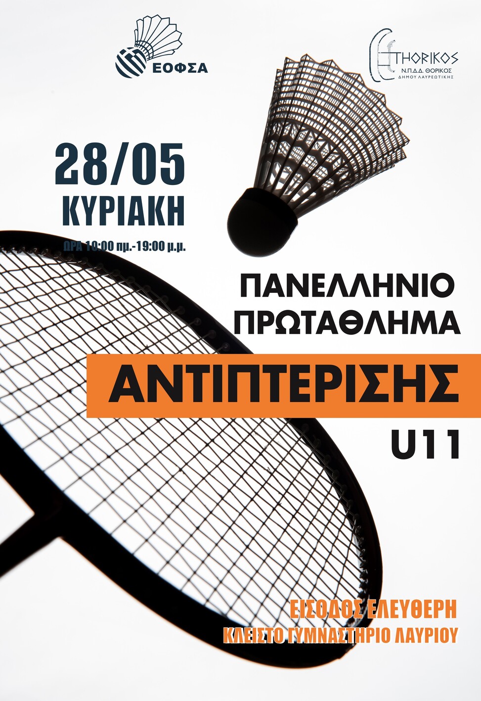 Στο Κλειστό Γυμναστήριο Λαυρίου το Πανελλήνιο Πρωτάθλημα Αντιπτέρισης ...