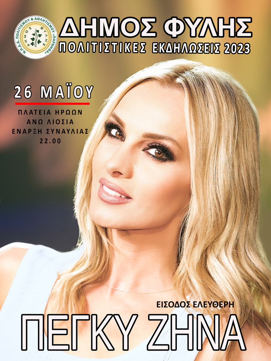 Συναυλία με την Πέγκυ Ζήνα στα Άνω Λιόσια | XΤΥΠΟΣ online