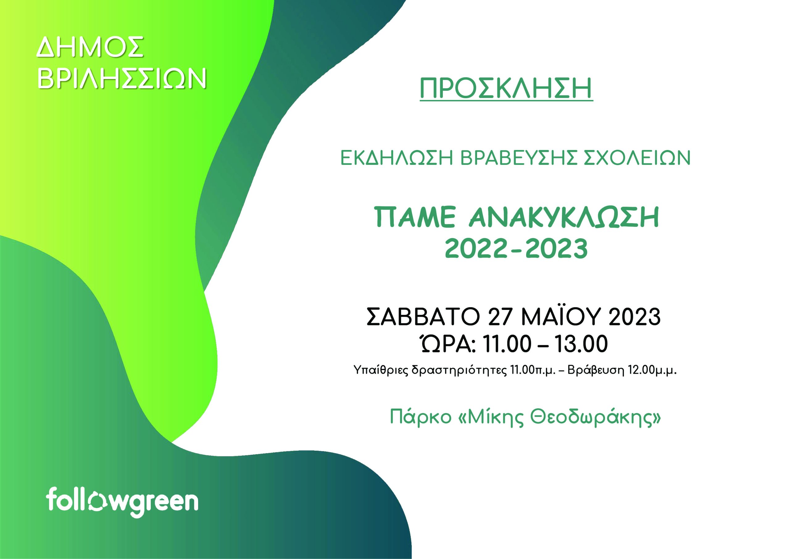 Γιορτή ανακύκλωσης το Σάββατο 27 Μαΐου στο Πάρκο «Μίκης Θεοδωράκης» στα ...