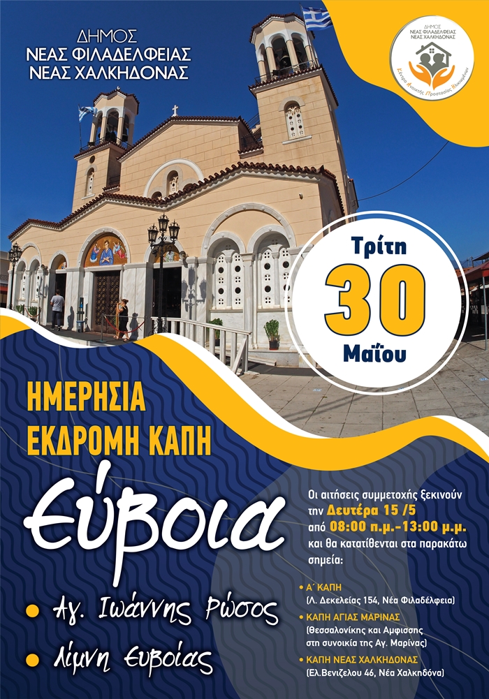 Εκδρομή για τα μέλη των ΚΑΠΗ του Δήμου Νέας Φιλαδέλφειας – Νέας ...