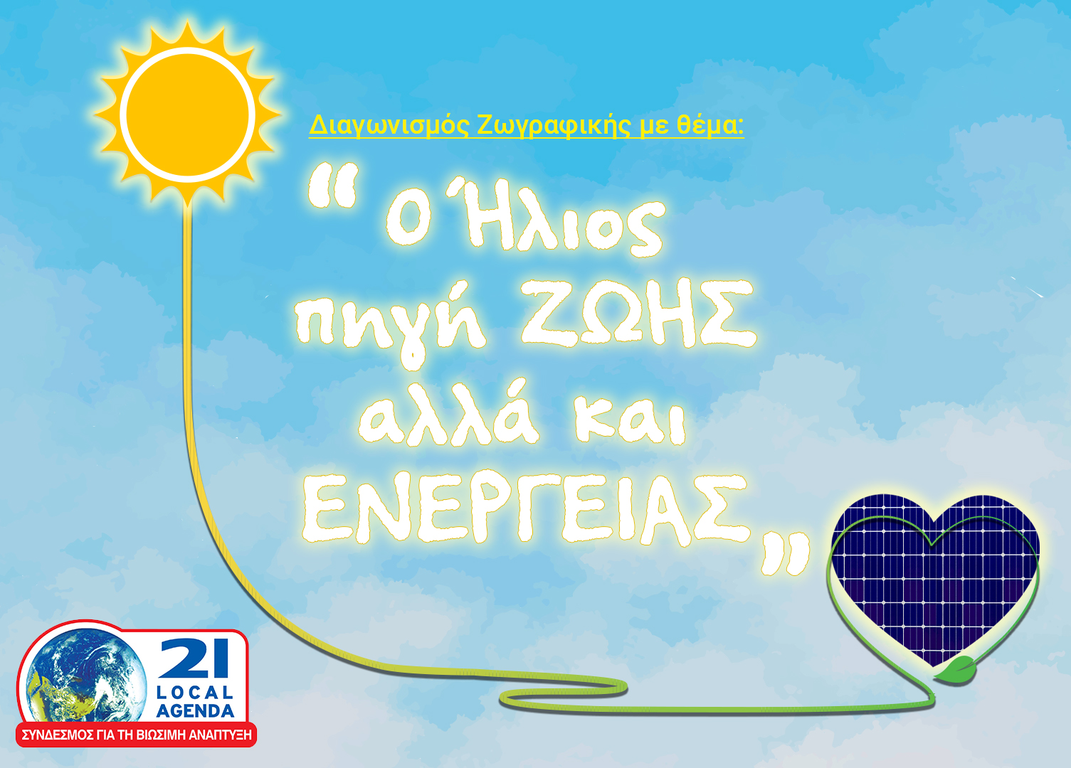 Οι νικητές του διαγωνισμού ζωγραφικής του ΣΒΑΠ | XΤΥΠΟΣ online
