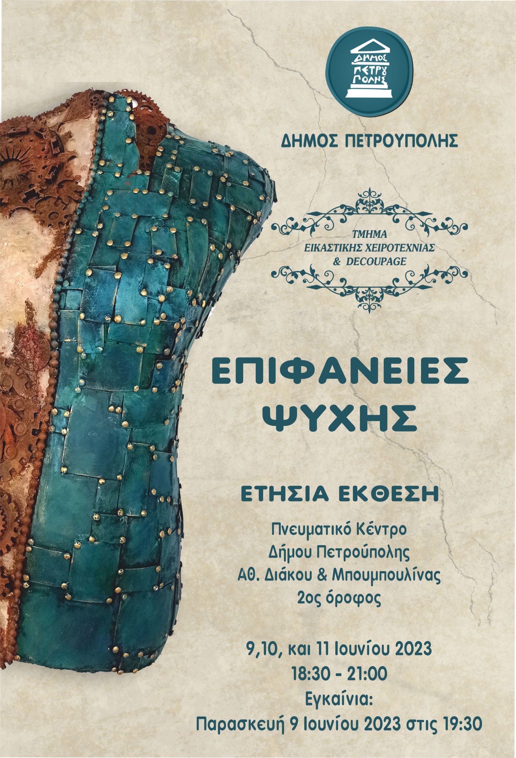 «Επιφάνειες Ψυχής»: Εγκαινιάζεται η Έκθεση του Τμήματος Χειροτεχνίας ...