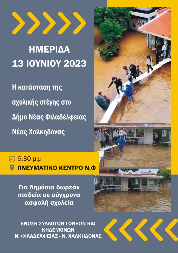 Ημερίδα από την Ένωση Γονέων και Κηδεμόνων Νέας Φιλαδέλφειας - Νέας ...