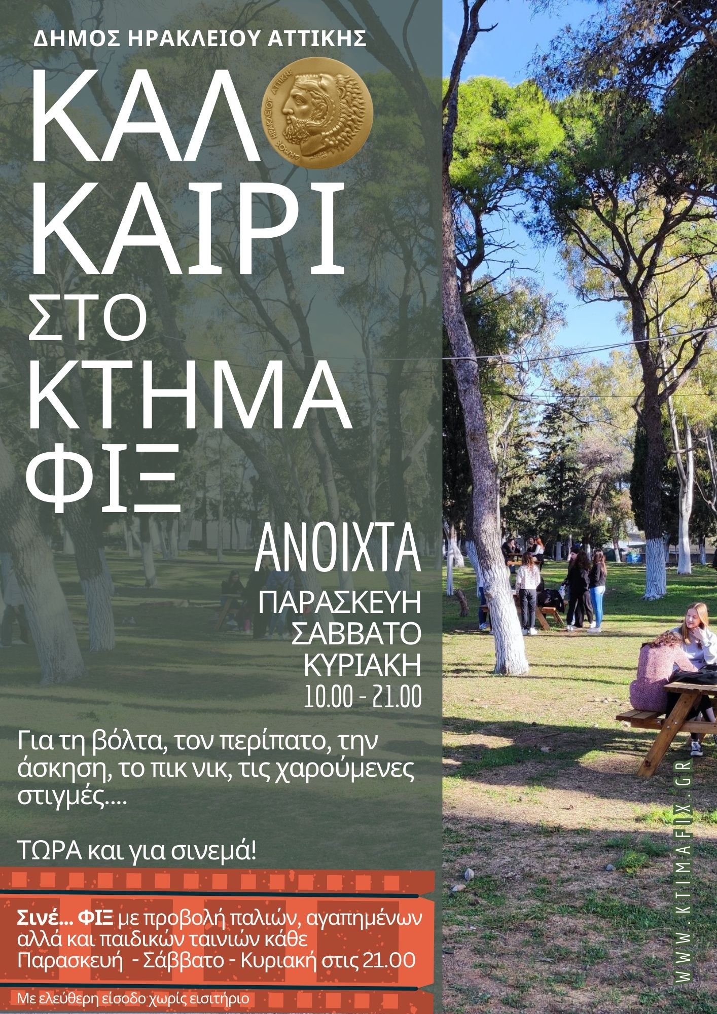 Το Κτήμα Φιξ μεταμορφώνεται σε θερινό σινεμά - Περισσότερες μέρες και ...