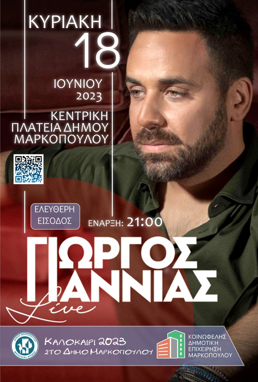 Συναυλία με τον Γιώργο Γιαννιά στην Κεντρική Πλατεία Μαρκοπούλου ...