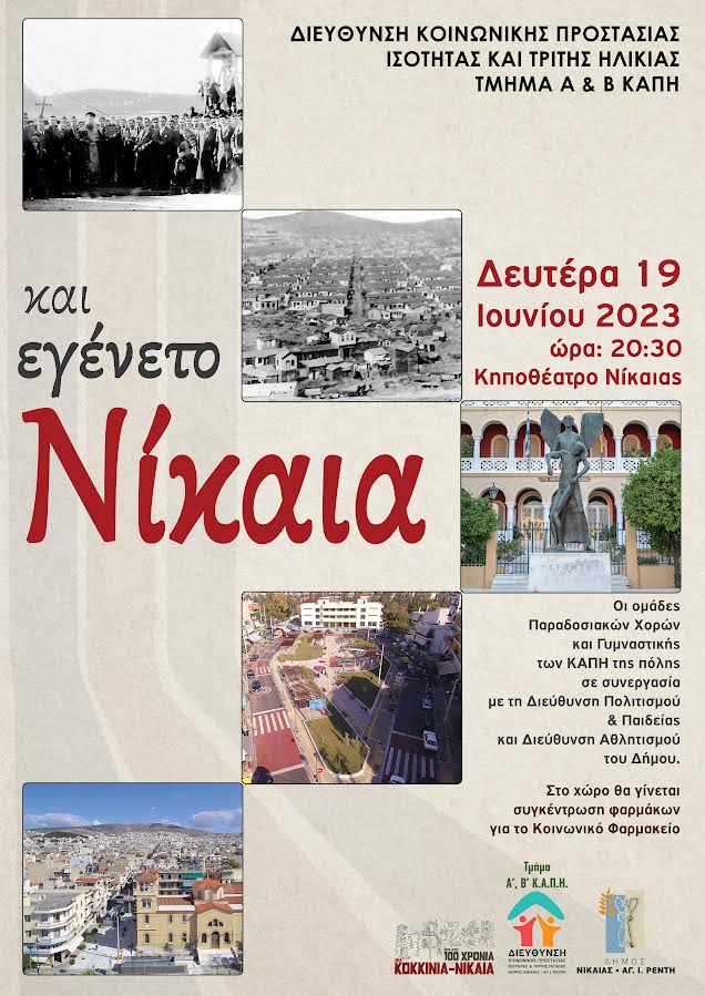 «και εγένετο Νίκαια» στο Δημοτικό Κηποθέατρο τη Δευτέρα 19 Ιουνίου ...