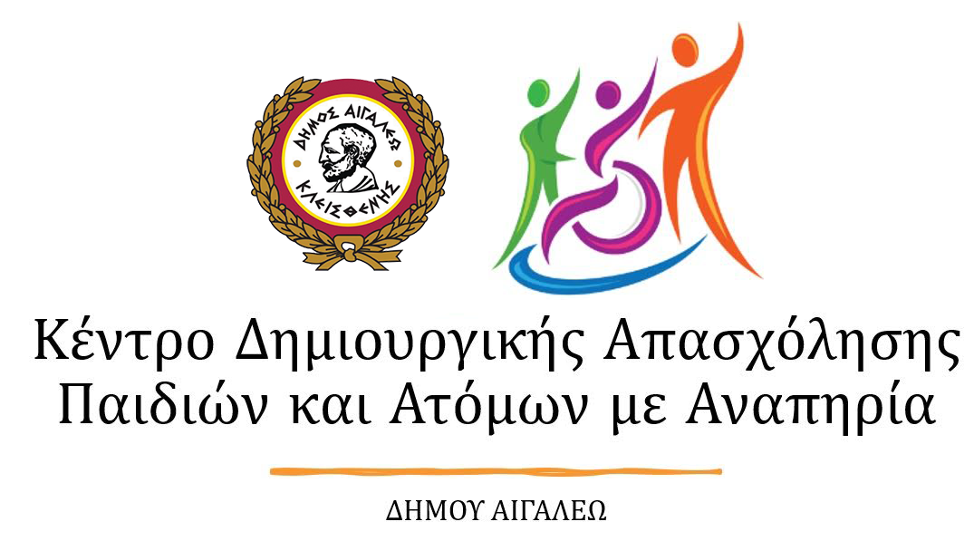 ΚΔΑΠ για ΑμεΑ ιδρύει ο Δήμος Αιγάλεω | XΤΥΠΟΣ online