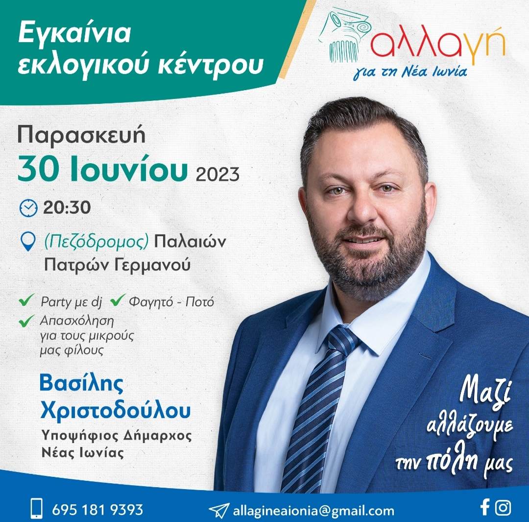 Την Παρασκευή 30/6 τα εγκαίνια του εκλογικού κέντρου της "Αλλαγής για ...