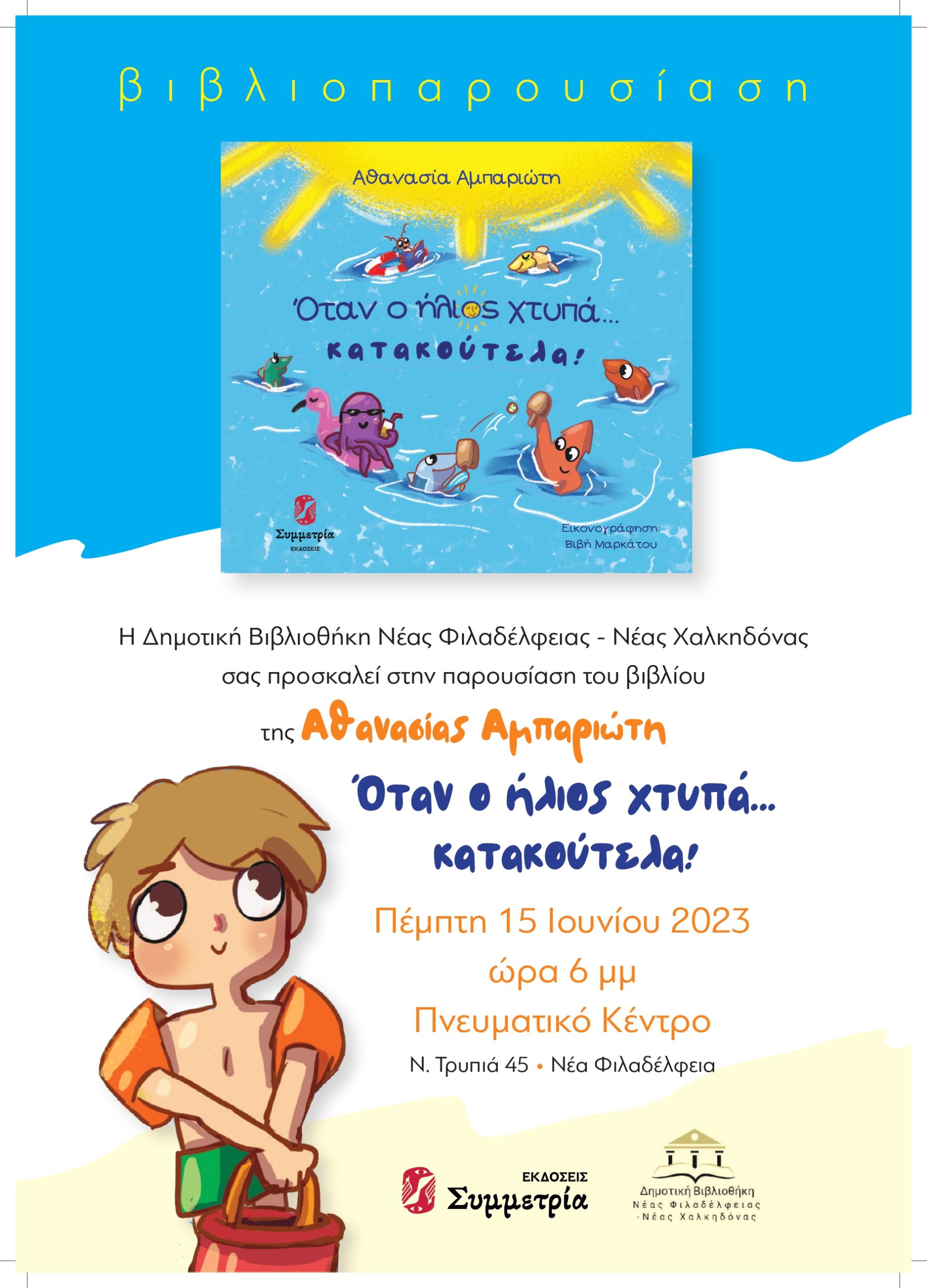 «Όταν ο ήλιος χτυπά… κατακούτελα!» στη Δημοτική Βιβλιοθήκη Νέας ...
