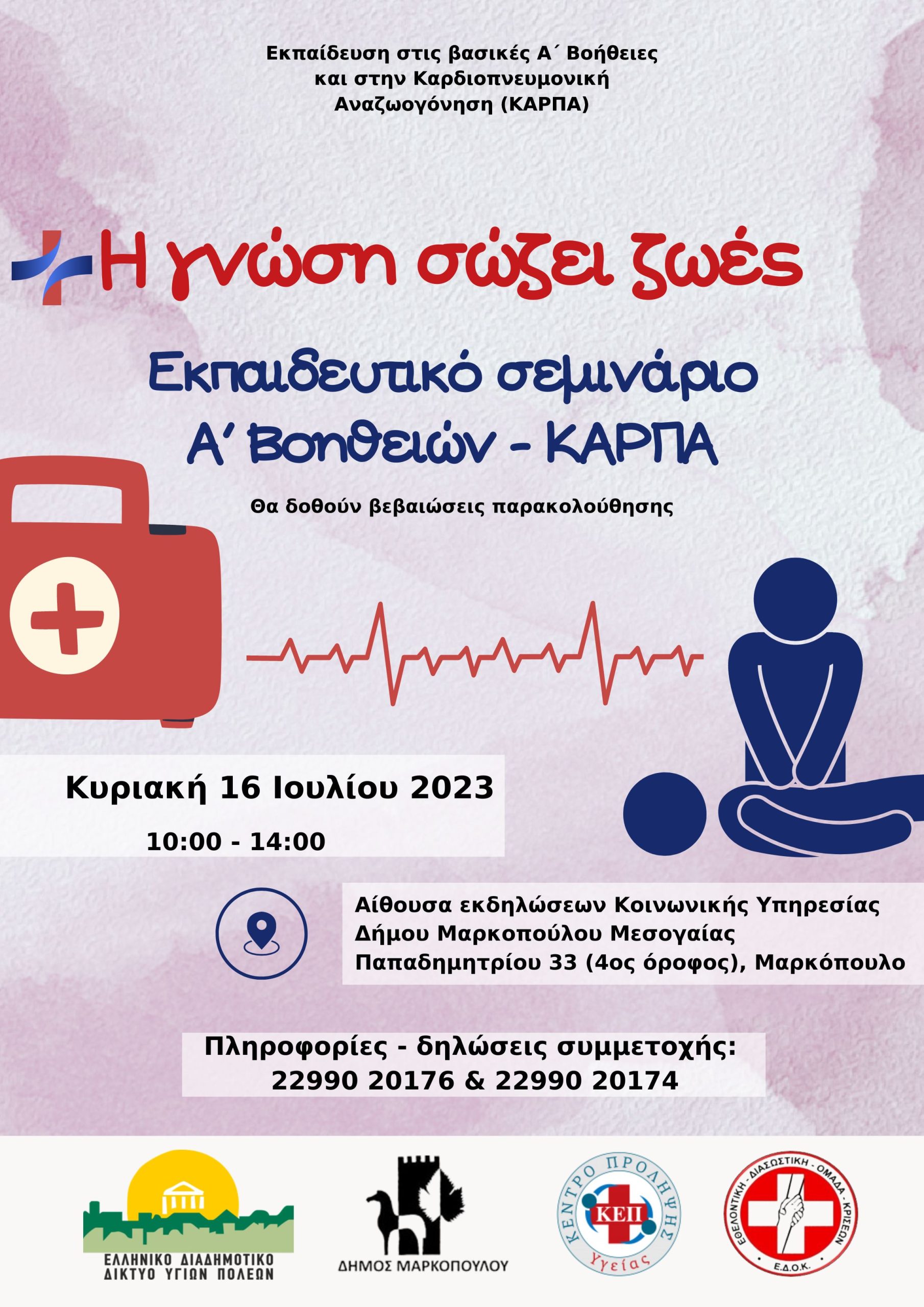 Σεμινάριο Πρώτων Βοηθειών και ΚΑΡΠΑ στο Μαρκόπουλο Μεσογαίας | XΤΥΠΟΣ ...