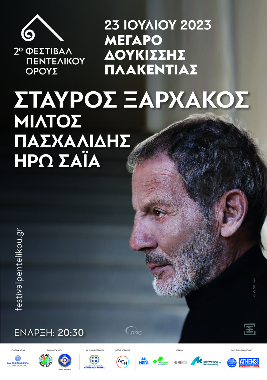 Συναυλία με τον Σταύρο Ξαρχάκο στο 2ο Φεστιβάλ Πεντελικού | XΤΥΠΟΣ online
