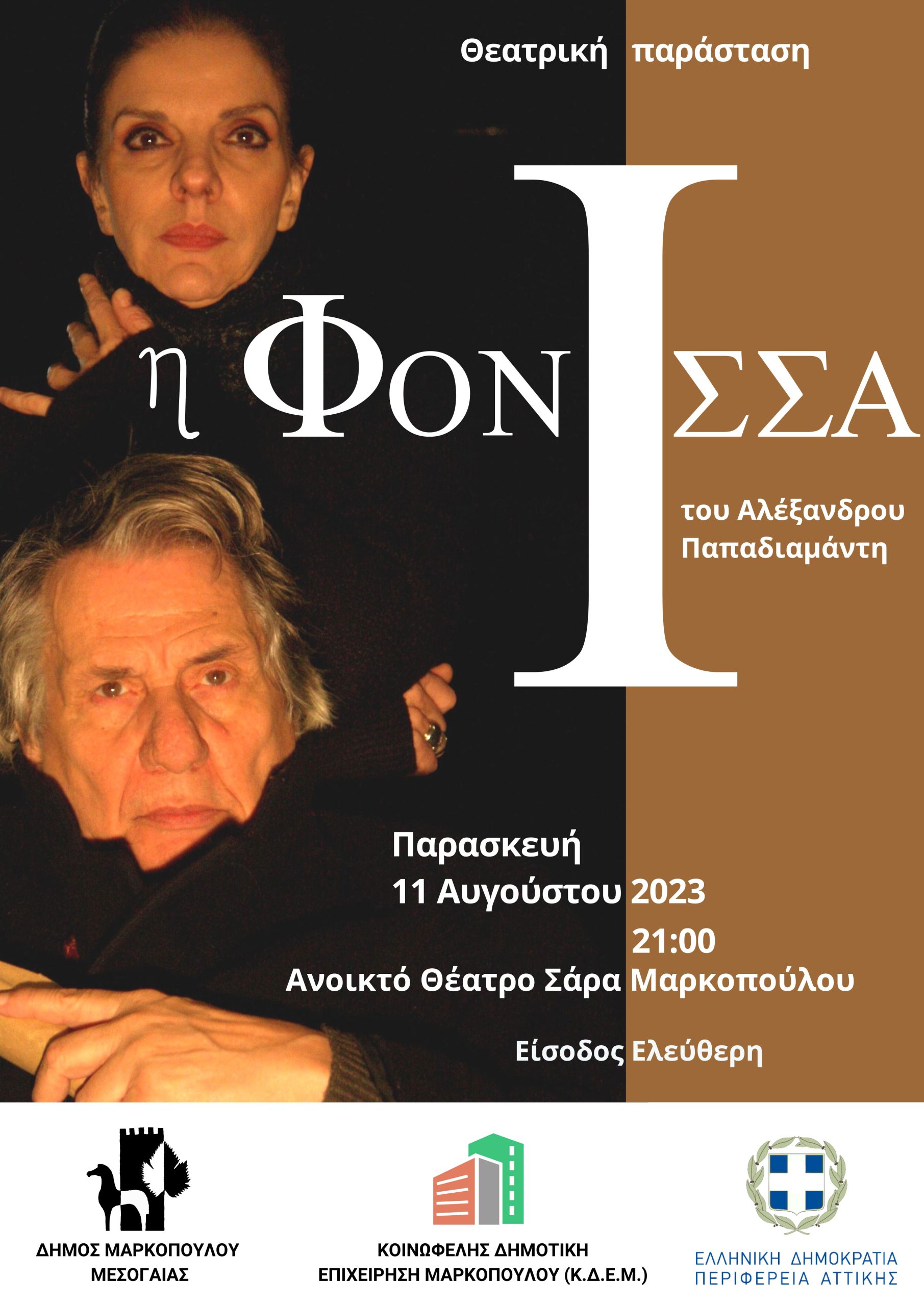 «Η Φόνισσα» του Αλέξανδρου Παπαδιαμάντη στο Ανοιχτό Θέατρο Σάρα ...