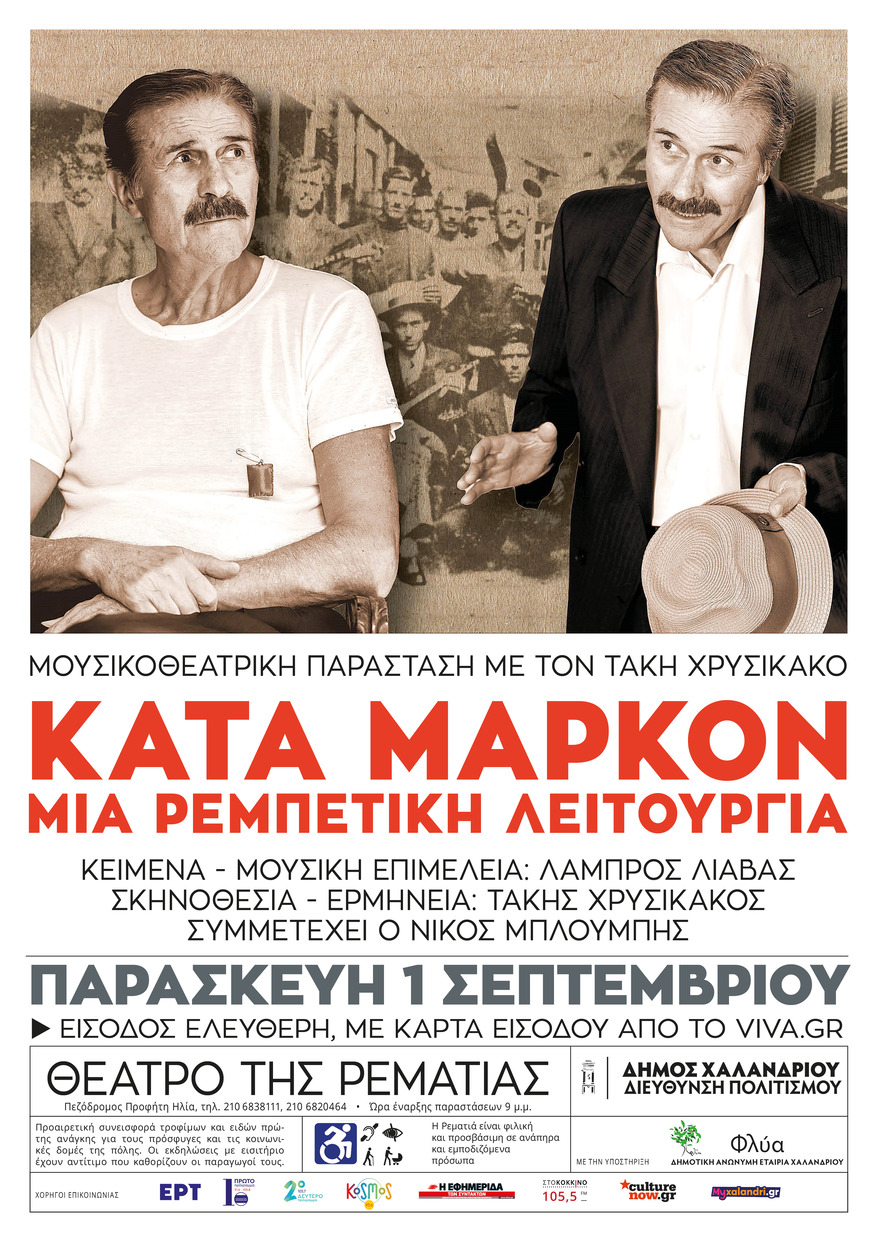 «Κατά Μάρκον»! - Μια ρεμπέτικη... λειτουργία στη Ρεματιά | XΤΥΠΟΣ online