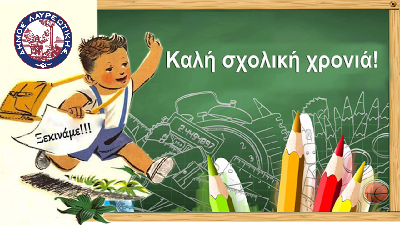 Το πρόγραμμα του αγιασμού στα σχολεία του Δήμου Λαυρεωτικής | XΤΥΠΟΣ online
