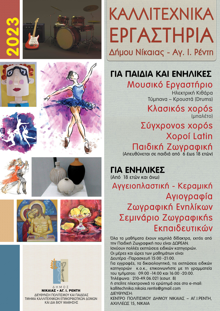 Καλλιτεχνικά Εργαστήρια στο Δήμο Νίκαιας-Αγ.Ι. Ρέντη | XΤΥΠΟΣ online