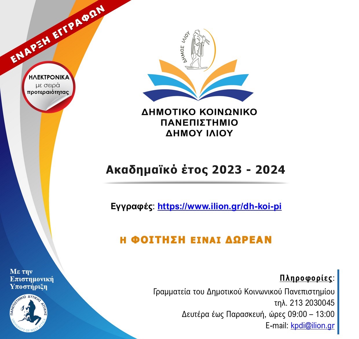 Έναρξη εγγραφών στο Δημοτικό Κοινωνικό Πανεπιστήμιο Ιλίου | XΤΥΠΟΣ online