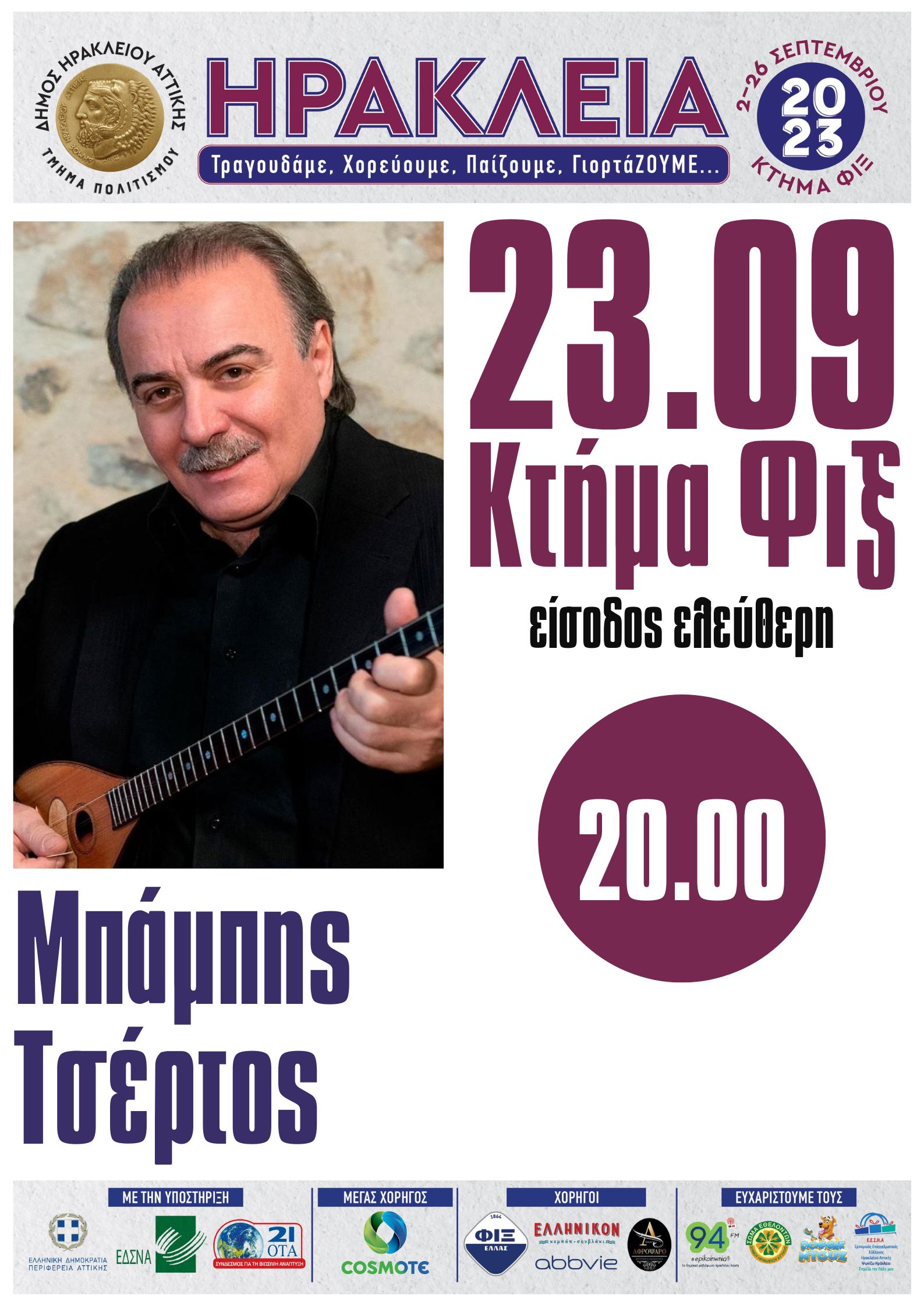 Με συναυλίες λαϊκού τραγουδιού και ρεμπέτικου συνεχίζονται τα Ηράκλεια ...
