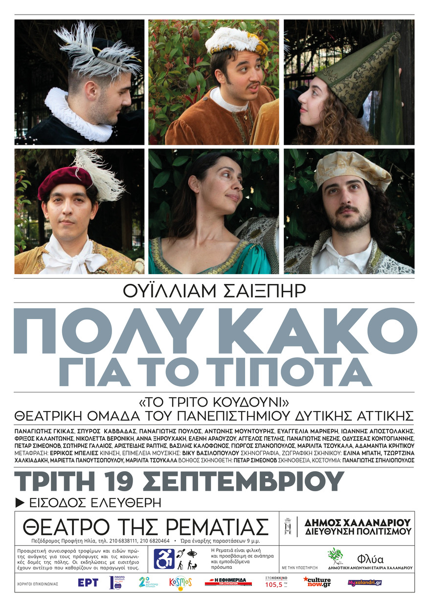 "Πολύ κακό για το τίποτα" στο Φεστιβάλ Ρεματιάς 2023 | XΤΥΠΟΣ online