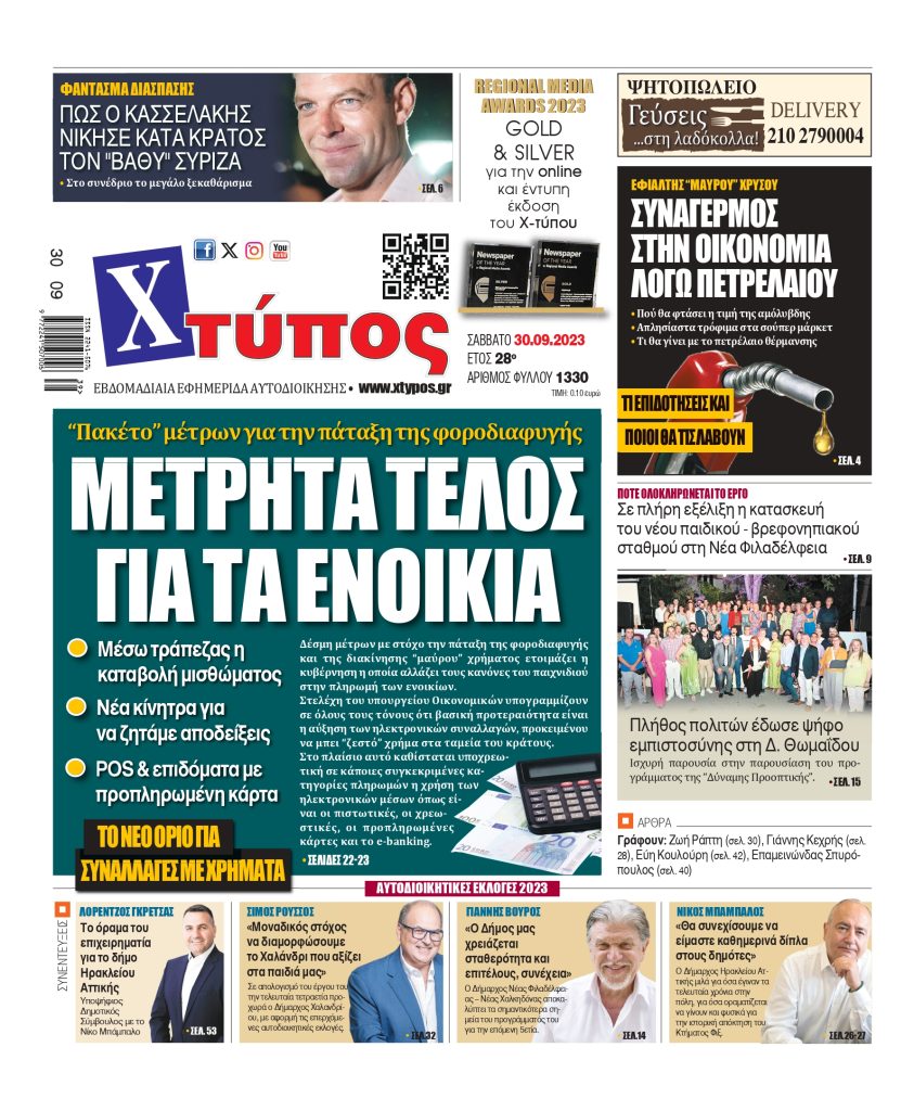 Τι θα διαβάσετε στο Χ-τύπο αυτής της εβδομάδας | XΤΥΠΟΣ online