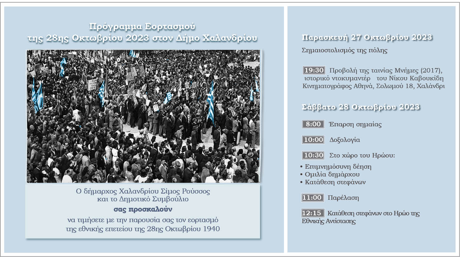 Η επέτειος της 28ης Οκτωβρίου στο Δήμο Χαλανδρίου | XΤΥΠΟΣ online