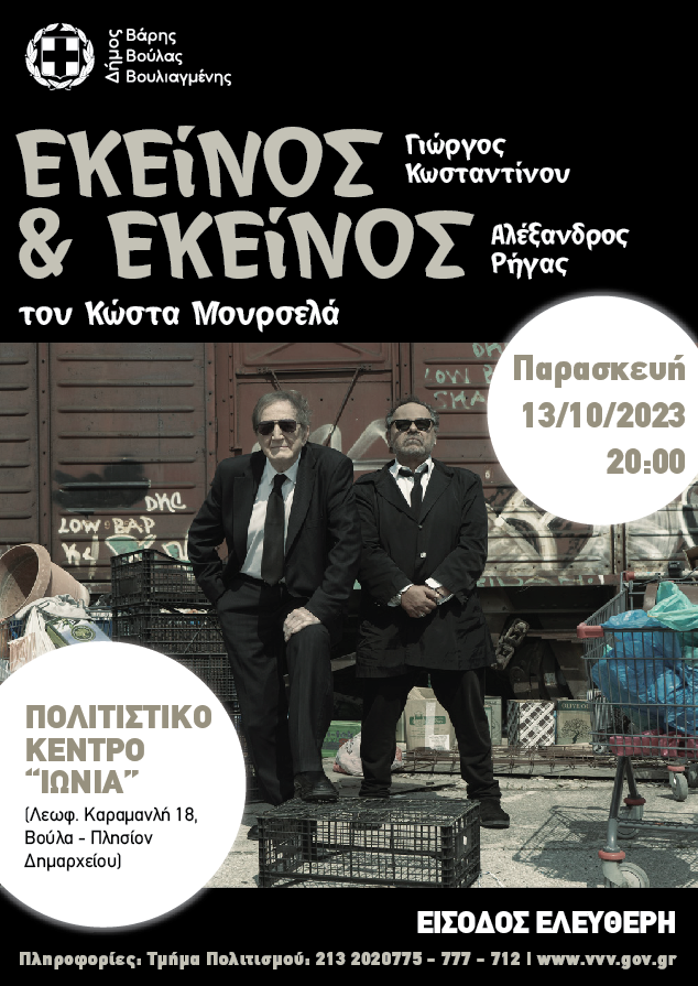 Δύο μοναδικές παραστάσεις στο Πολιτιστικό Κέντρο Ιωνία | XΤΥΠΟΣ online