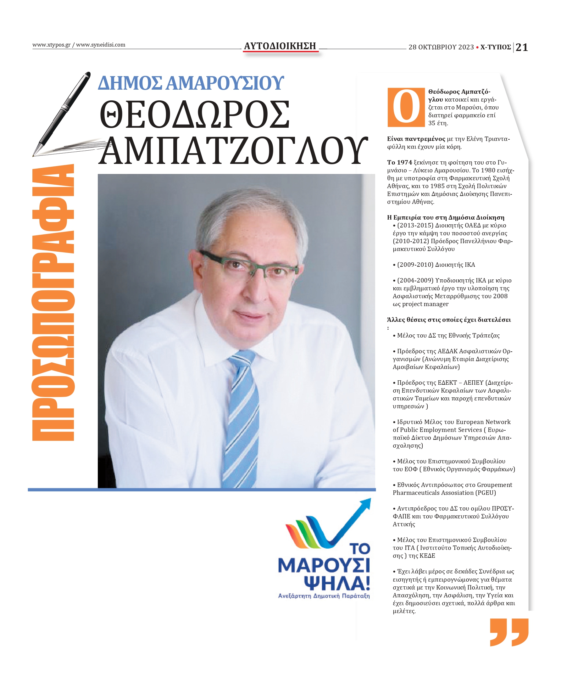 Οι προσωπογραφίες των νέων Δημάρχων: Θεόδωρος Αμπατζόγλου | XΤΥΠΟΣ online