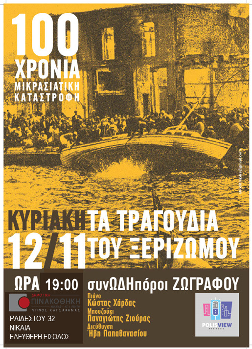 «Τα τραγούδια του ξεριζωμού» «ζωντανεύουν» στη Δημοτική Πινακοθήκη ...