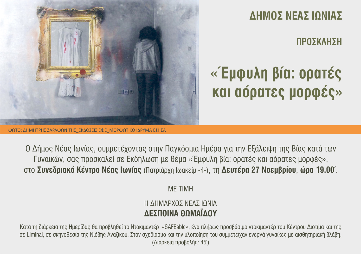 Εκδήλωση για την Παγκόσμια Ημέρα της Εξάλειψης της Βίας κατά των ...