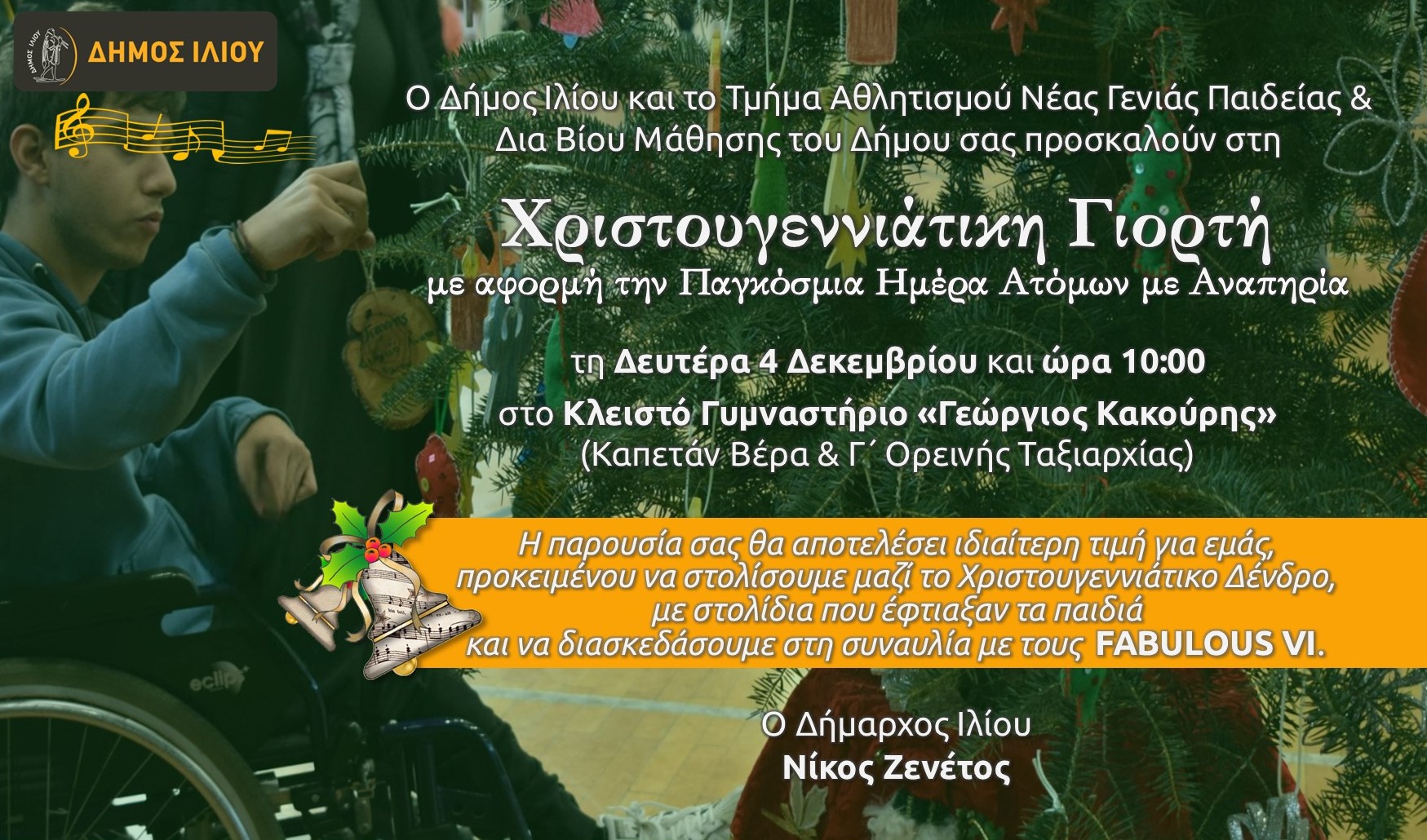 Χριστουγεννιάτικη Γιορτή με αφορμή την Παγκόσμια Ημέρα Ατόμων με ...