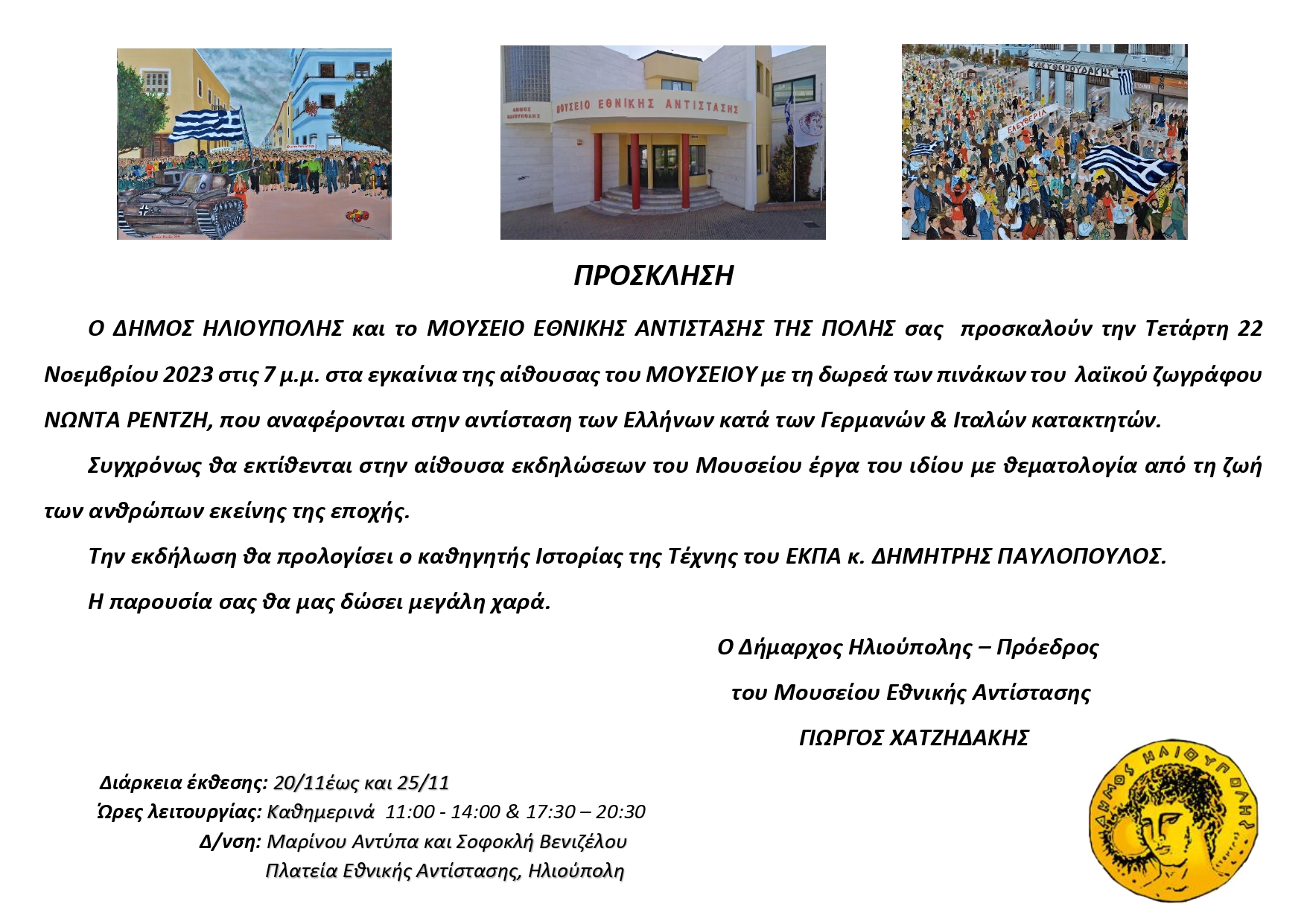 Έργα του λαϊκού ζωγράφου Νώντα Ρέντζη στο Μουσείο Εθνικής Αντίστασης ...